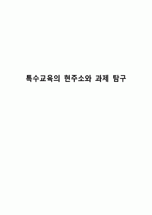 특수교육의 현주소와 과제 탐구
