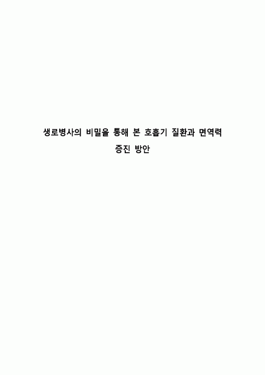 생로병사의 비밀을 통해 본 호흡기 질환과 면역력 증진 방안