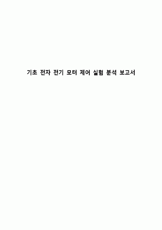 기초 전자 전기 모터 제어 실험 분석 보고서