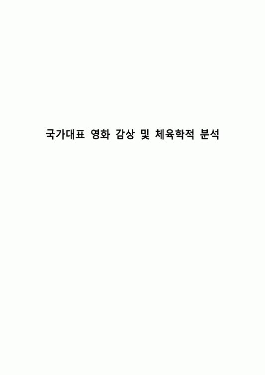 국가대표 영화 감상 및 체육학적 분석