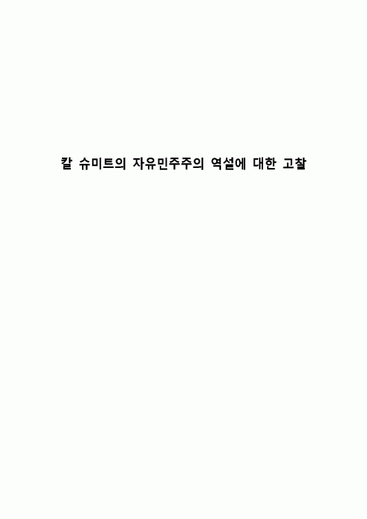 칼 슈미트의 자유민주주의 역설에 대한 고찰