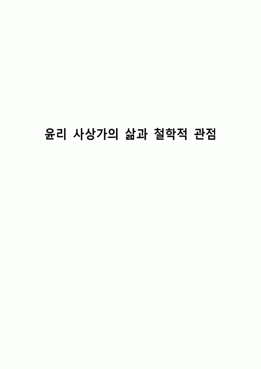 윤리 사상가의 삶과 철학적 관점