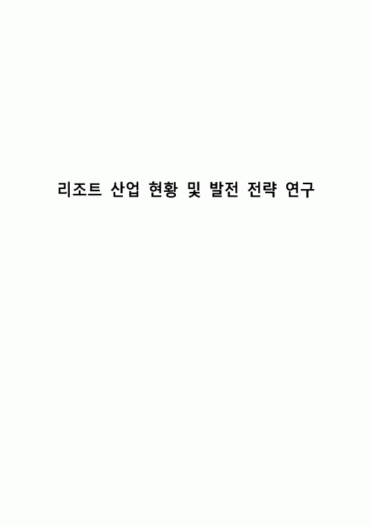 리조트 산업 현황 및 발전 전략 연구
