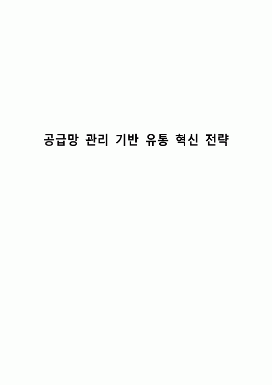 공급망 관리 기반 유통 혁신 전략