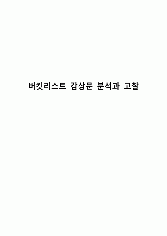버킷리스트 감상문 분석과 고찰