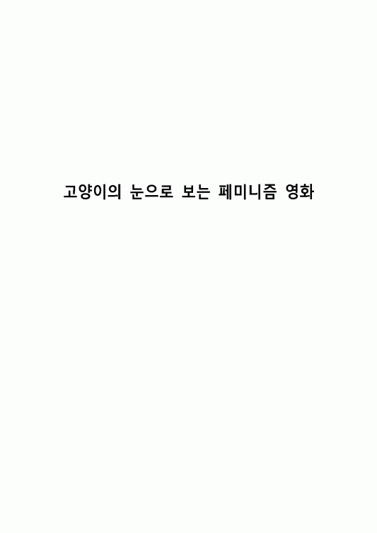 고양이의 눈으로 보는 페미니즘 영화