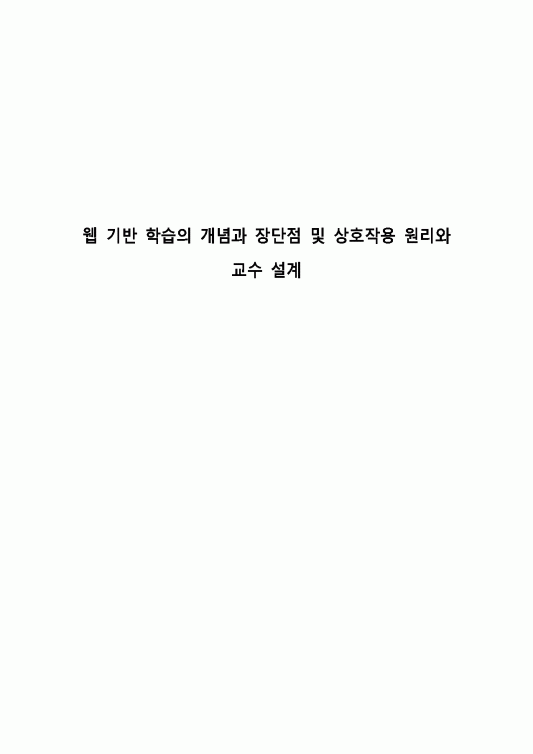웹 기반 학습의 개념과 장단점 및 상호작용 원리와 교수 설계