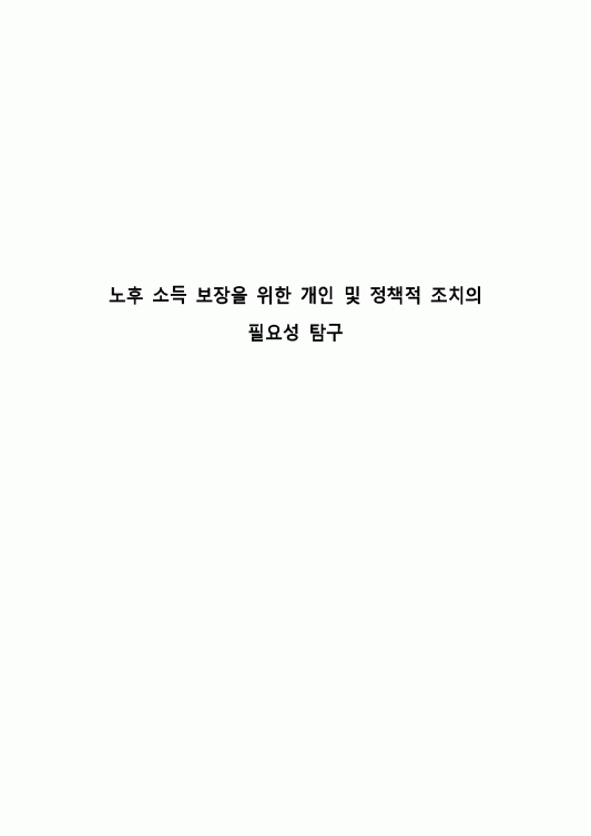 노후 소득 보장을 위한 개인 및 정책적 조치의 필요성 탐구