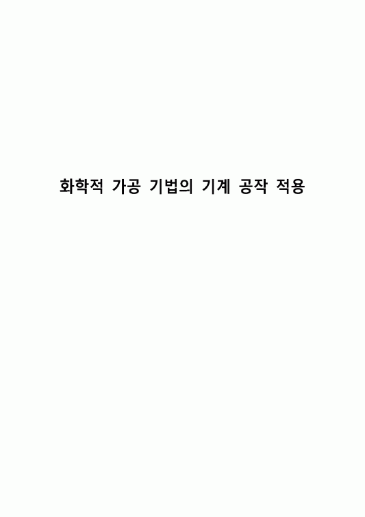화학적 가공 기법의 기계 공작 적용