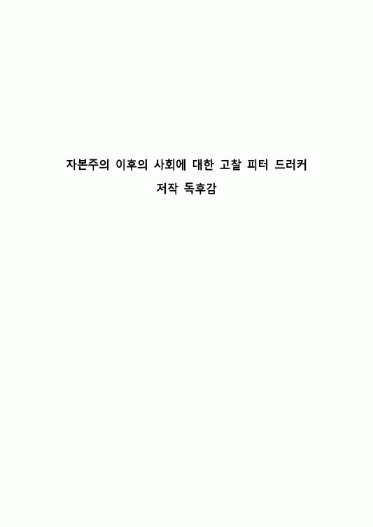 자본주의 이후의 사회에 대한 고찰 피터 드러커 저작 독후감