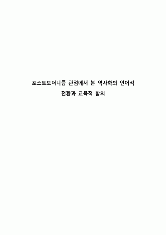 포스트모더니즘 관점에서 본 역사학의 언어적 전환과 교육적 함의