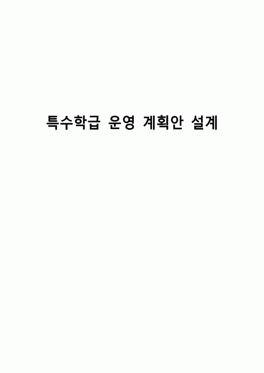 특수학급 운영 계획안 설계