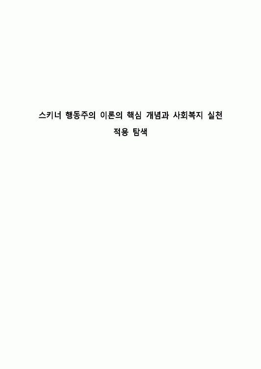 스키너 행동주의 이론의 핵심 개념과 사회복지 실천 적용 탐색