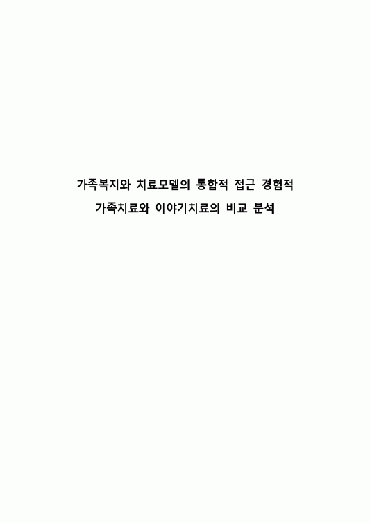 가족복지와 치료모델의 통합적 접근 경험적 가족치료와 이야기치료의 비교 분석