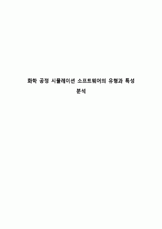 화학 공정 시뮬레이션 소프트웨어의 유형과 특성 분석