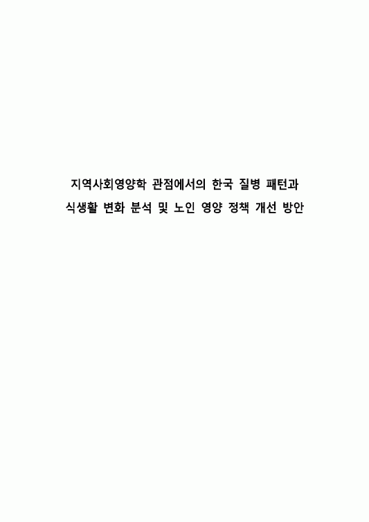 지역사회영양학 관점에서의 한국 질병 패턴과 식생활 변화 분석 및 노인 영양 정책 개선 방안