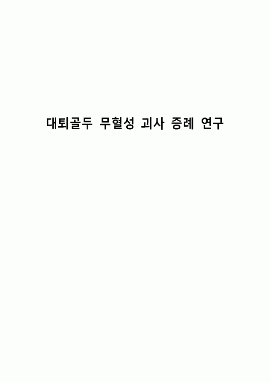 대퇴골두 무혈성 괴사 증례 연구
