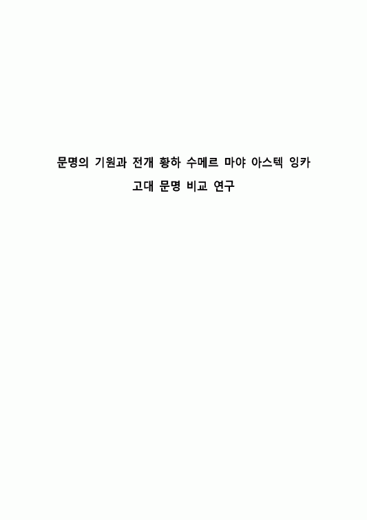 문명의 기원과 전개 황하 수메르 마야 아스텍 잉카 고대 문명 비교 연구