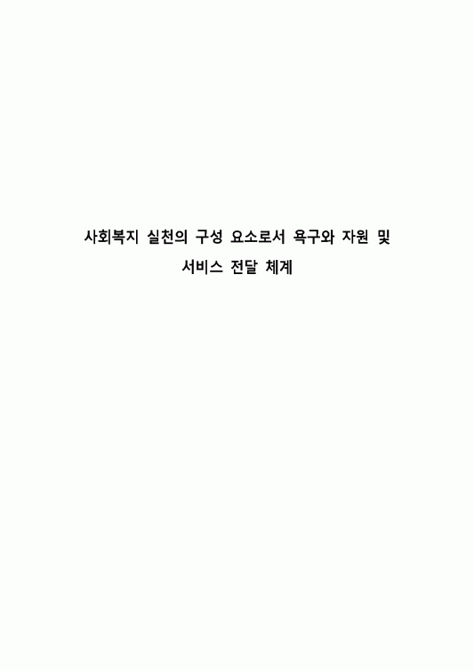 사회복지 실천의 구성 요소로서 욕구와 자원 및 서비스 전달 체계