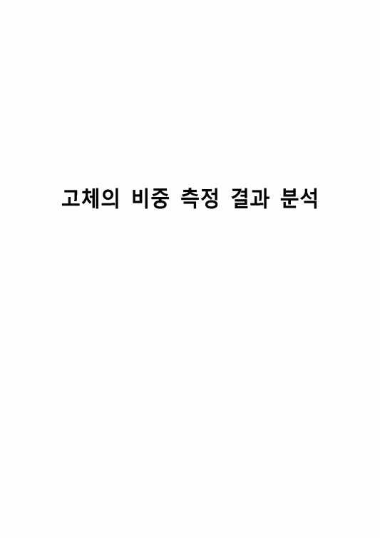 고체의 비중 측정 결과 분석