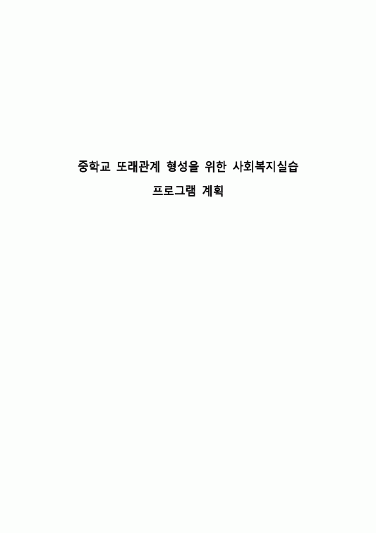 중학교 또래관계 형성을 위한 사회복지실습 프로그램 계획