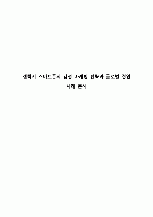 갤럭시 스마트폰의 감성 마케팅 전략과 글로벌 경영 사례 분석