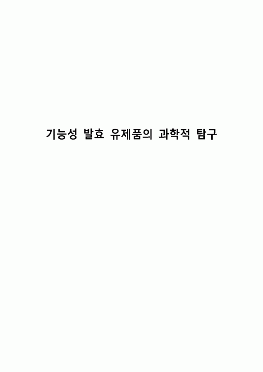 기능성 발효 유제품의 과학적 탐구