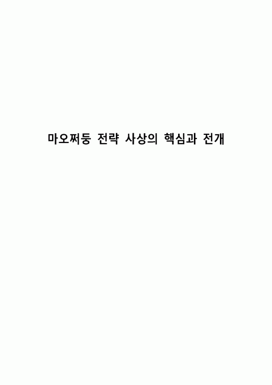 마오쩌둥 전략 사상의 핵심과 전개