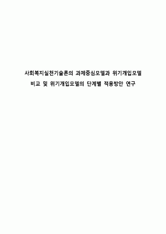 사회복지실천기술론의 과제중심모델과 위기개입모델 비교 및 위기개입모델의 단계별 적용방안 연구