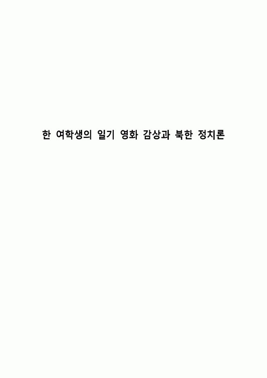 한 여학생의 일기 영화 감상과 북한 정치론