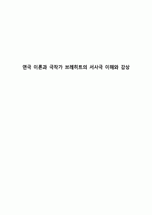 연극 이론과 극작가 브레히트의 서사극 이해와 감상