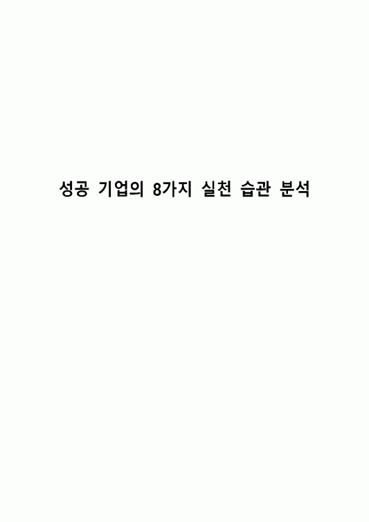 성공 기업의 8가지 실천 습관 분석