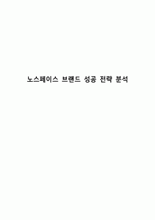 노스페이스 브랜드 성공 전략 분석