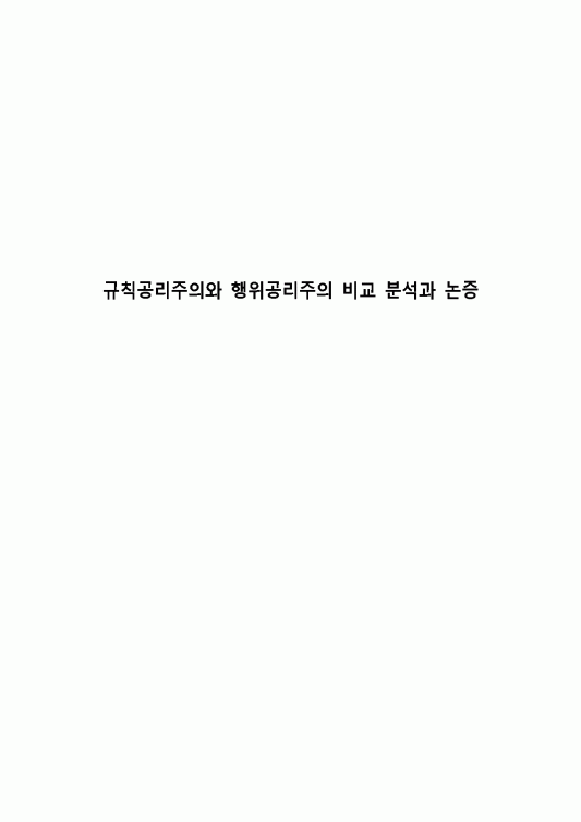 규칙공리주의와 행위공리주의 비교 분석과 논증