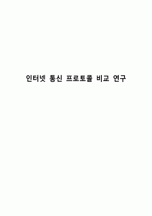 인터넷 통신 프로토콜 비교 연구