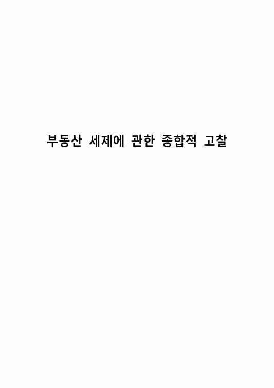 부동산 세제에 관한 종합적 고찰
