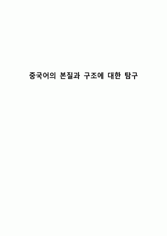중국어의 본질과 구조에 대한 탐구
