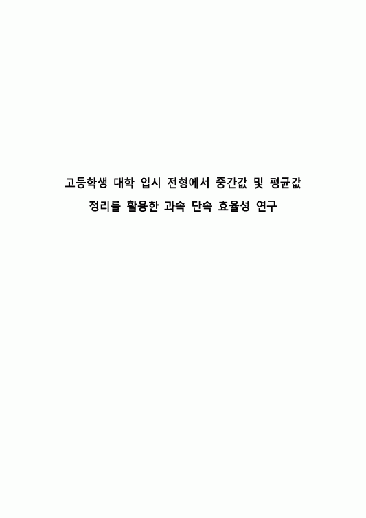 고등학생 대학 입시 전형에서 중간값 및 평균값 정리를 활용한 과속 단속 효율성 연구