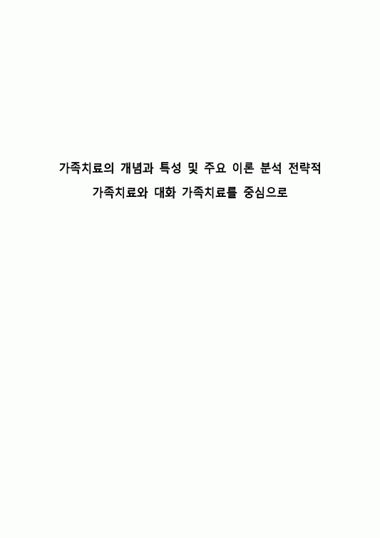 가족치료의 개념과 특성 및 주요 이론 분석 전략적 가족치료와 대화 가족치료를 중심으로