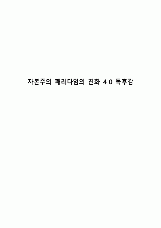 자본주의 패러다임의 진화 4 0 독후감
