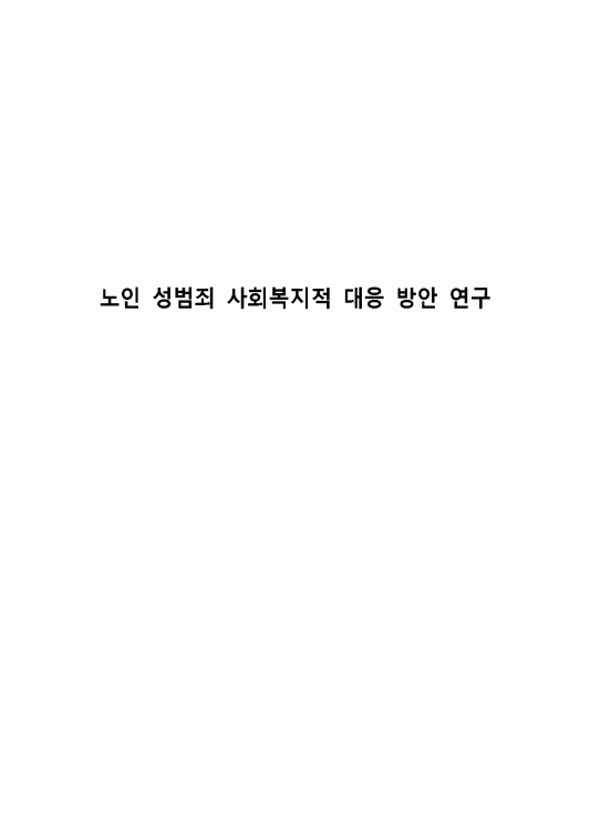 노인 성범죄 사회복지적 대응 방안 연구