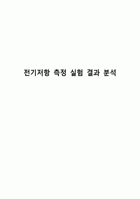 전기저항 측정 실험 결과 분석