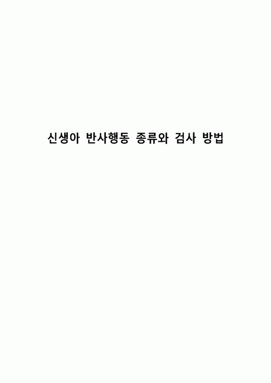 신생아 반사행동 종류와 검사 방법