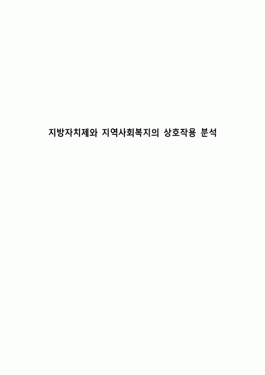 지방자치제와 지역사회복지의 상호작용 분석