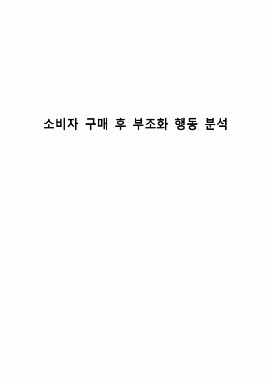 소비자 구매 후 부조화 행동 분석