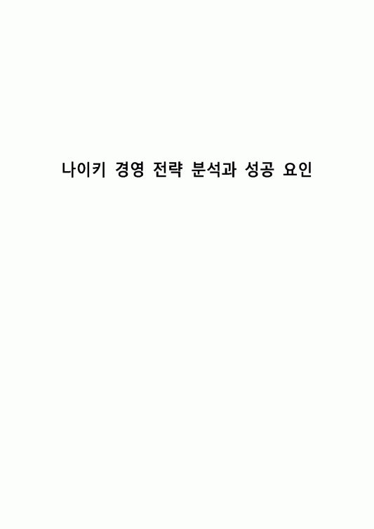 나이키 경영 전략 분석과 성공 요인