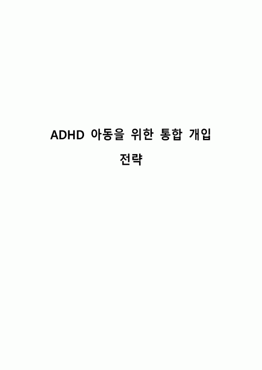 ADHD 아동을 위한 통합 개입 전략