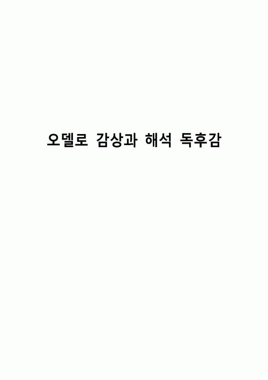 오델로 감상과 해석 독후감