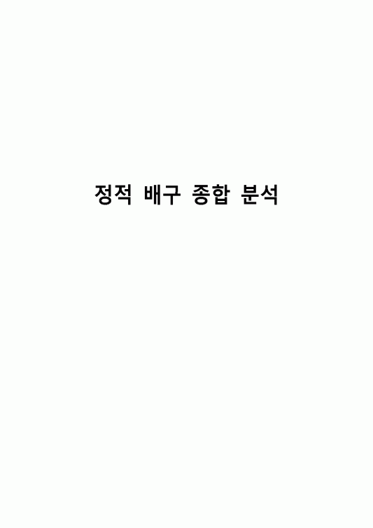 정적 배구 종합 분석