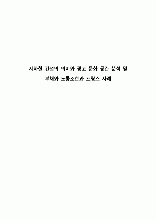 지하철 건설의 의미와 광고 문화 공간 분석 및 부채와 노동조합과 프랑스 사례